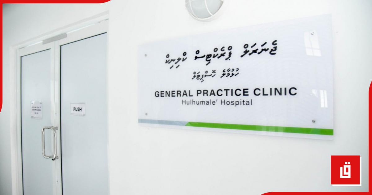 Hulhumalé Phase II General Practice Clinic Expands To 24-Hour Service